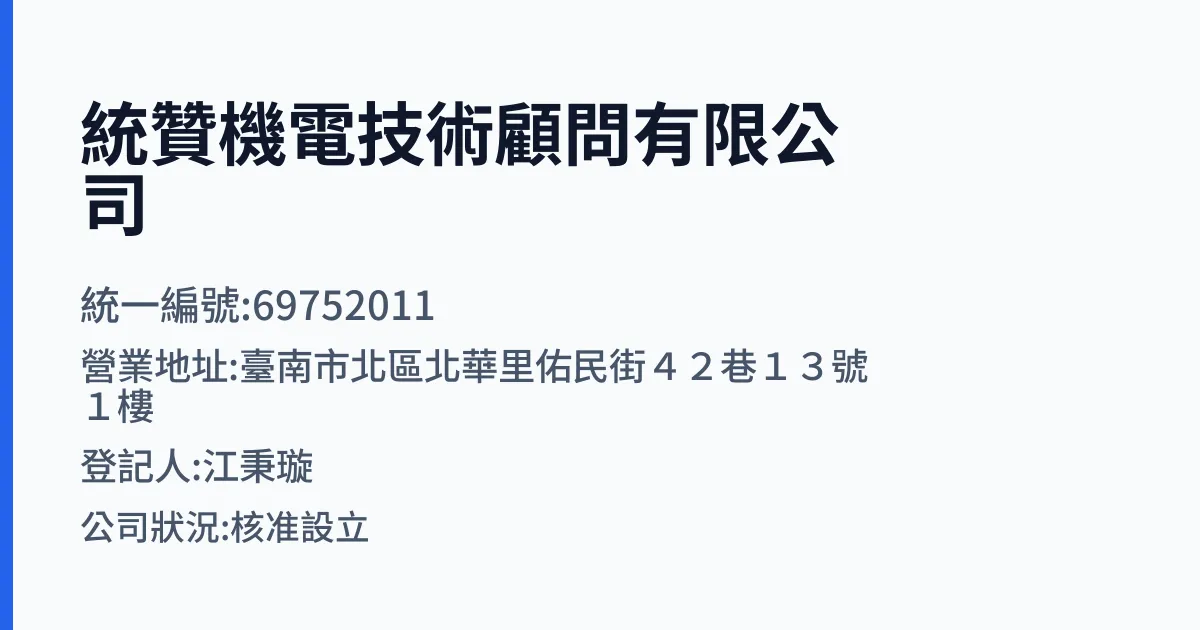 統贊機電技術顧問有限公司 - 統編 69752011(臺南市) 公司登記資料與營業項目詳細圖表
