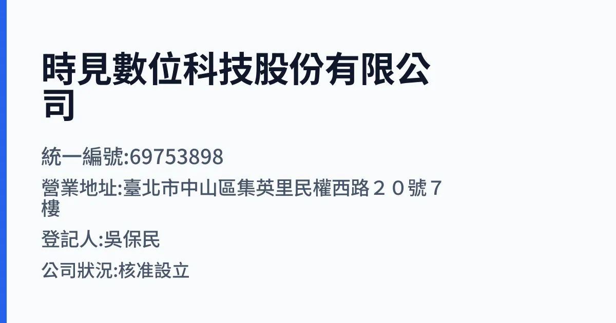 時見數位科技股份有限公司 - 統編 69753898(臺北市) 公司登記資料與營業項目詳細圖表