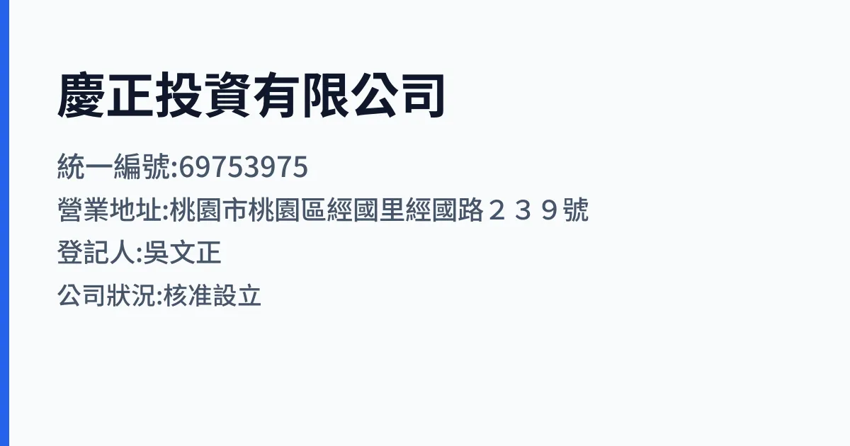 慶正投資有限公司 - 統編 69753975(桃園市) 公司登記資料與營業項目詳細圖表