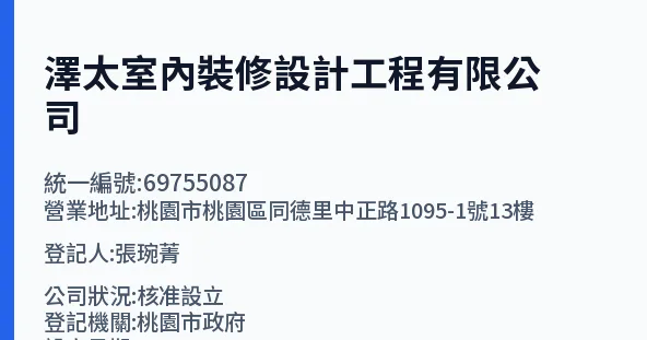 澤太室內裝修設計工程有限公司的照片-統編 69755087(桃園市) 公司登記資料與營業項目詳細圖表