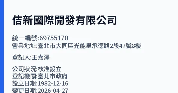 佶新國際開發有限公司的照片-統編 69755170(臺北市) 公司登記資料與營業項目詳細圖表