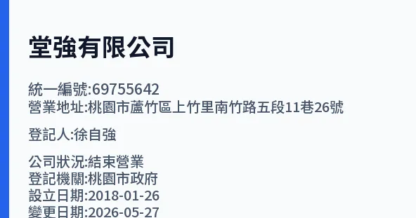 堂強有限公司的照片-統編 69755642(桃園市) 公司登記資料與營業項目詳細圖表