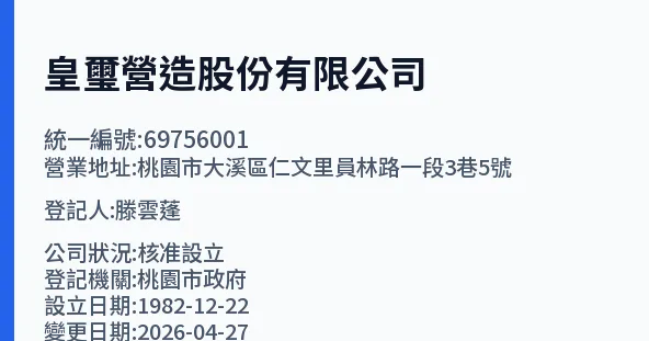 皇璽營造股份有限公司的照片-統編 69756001(桃園市) 公司登記資料與營業項目詳細圖表