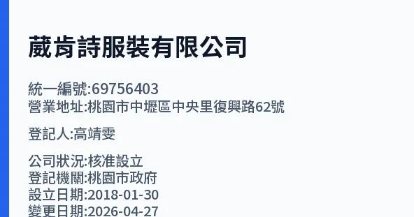 葳肯詩服裝有限公司的照片-統編 69756403(桃園市) 公司登記資料與營業項目詳細圖表
