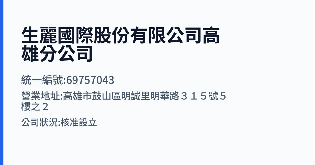 生麗國際股份有限公司高雄分公司 - 統編 69757043(高雄市) 公司登記資料與營業項目詳細圖表