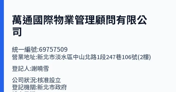萬通國際物業管理顧問有限公司的照片-統編 69757509(新北市) 公司登記資料與營業項目詳細圖表