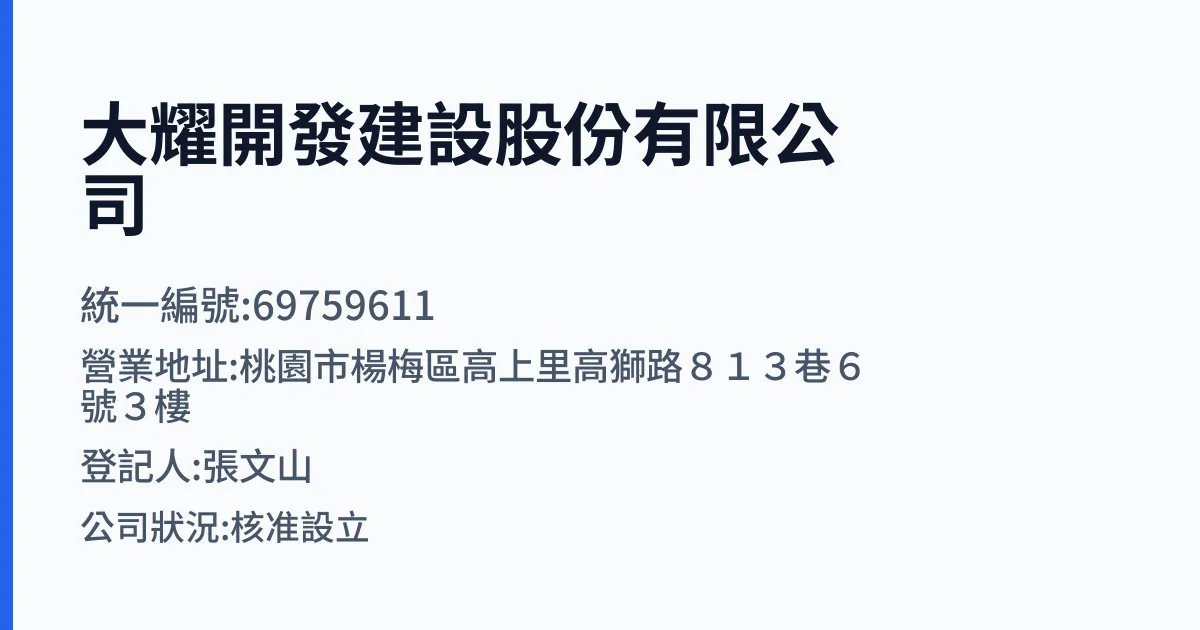 大耀開發建設股份有限公司 - 統編 69759611（桃園市） 公司登記資料與營業項目詳細圖表