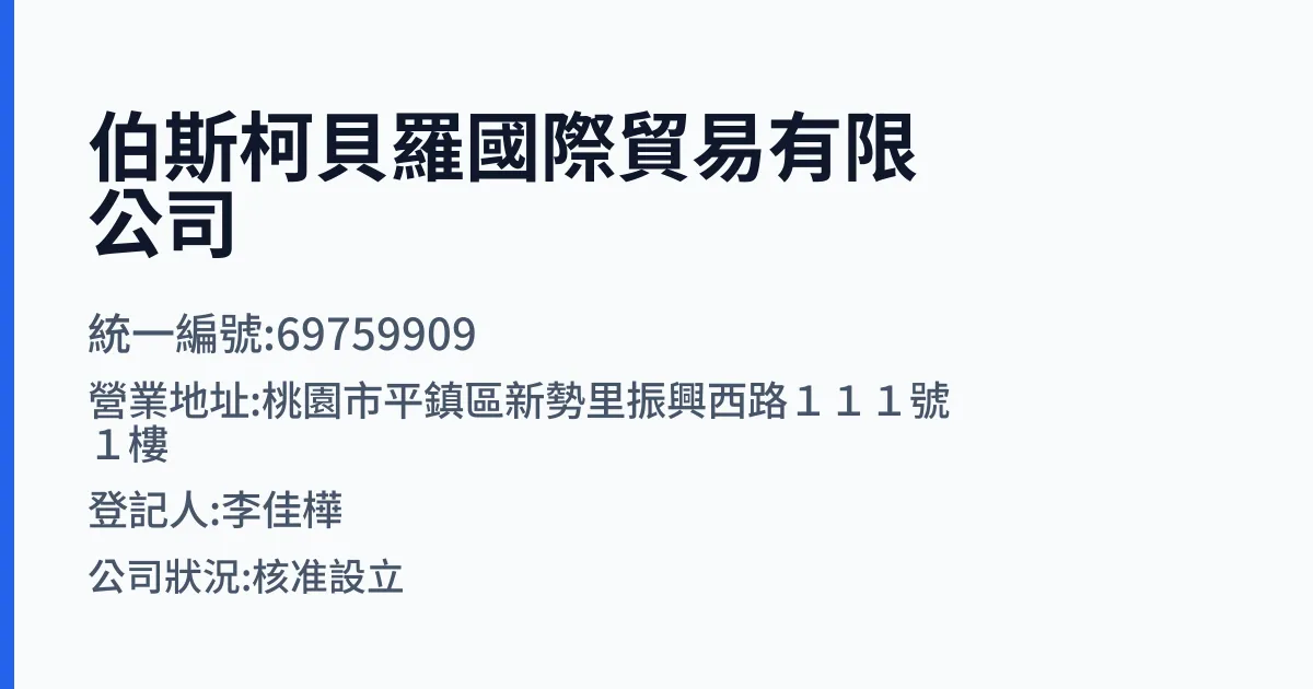 伯斯柯貝羅國際貿易有限公司 - 統編 69759909(桃園市) 公司登記資料與營業項目詳細圖表