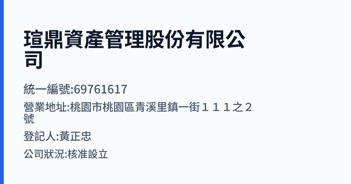 瑄鼎資產管理股份有限公司 - 統編 69761617(桃園市) 公司登記資料與營業項目詳細圖表