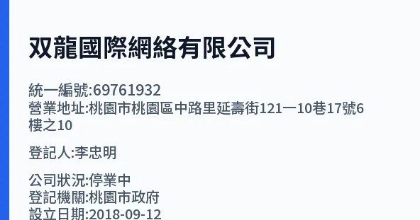 双龍國際網絡有限公司的照片-統編 69761932(桃園市) 公司登記資料與營業項目詳細圖表