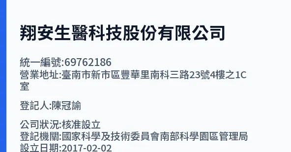 翔安生醫科技股份有限公司的照片-統編 69762186(臺南市) 公司登記資料與營業項目詳細圖表