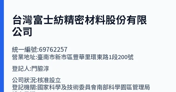 台灣富士紡精密材料股份有限公司的照片-統編 69762257(臺南市) 公司登記資料與營業項目詳細圖表