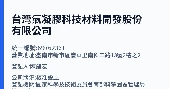 台灣氣凝膠科技材料開發股份有限公司的照片-統編 69762361(臺南市) 公司登記資料與營業項目詳細圖表