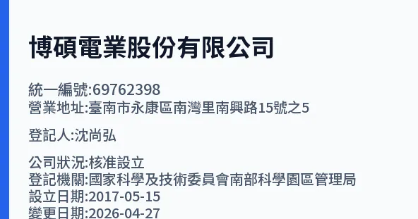 博碩電業股份有限公司的照片-統編 69762398(臺南市) 公司登記資料與營業項目詳細圖表