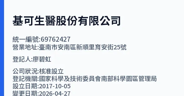 基可生醫股份有限公司的照片-統編 69762427(臺南市) 公司登記資料與營業項目詳細圖表
