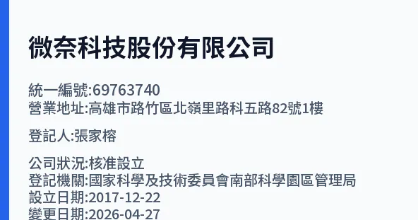 微奈科技股份有限公司的照片-統編 69763740(高雄市) 公司登記資料與營業項目詳細圖表