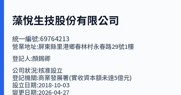 藻悅生技股份有限公司的照片-統編 69764213(屏東縣) 公司登記資料與營業項目詳細圖表