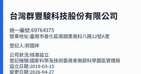 台灣群豐駿科技股份有限公司的照片-統編 69764375(臺南市) 公司登記資料與營業項目詳細圖表