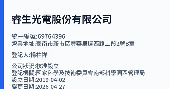 睿生光電股份有限公司的照片-統編 69764396(臺南市) 公司登記資料與營業項目詳細圖表