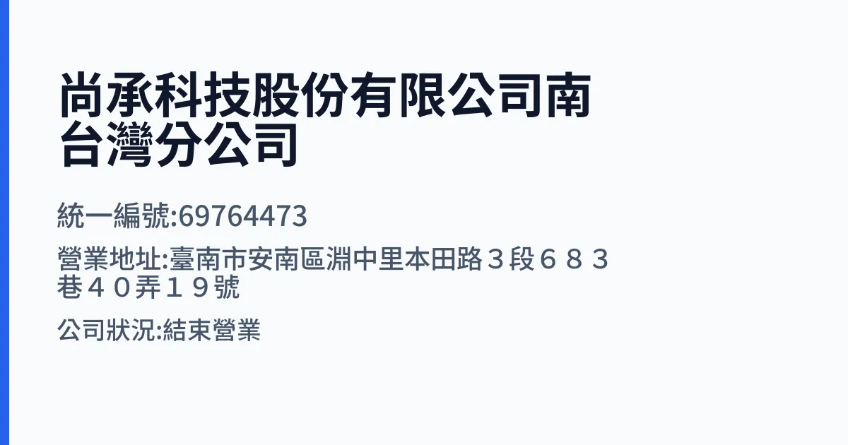 尚承科技股份有限公司南台灣分公司 - 統編 69764473(臺南市) 公司登記資料與營業項目詳細圖表