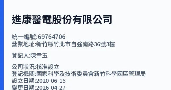 進康醫電股份有限公司的照片-統編 69764706(新竹縣) 公司登記資料與營業項目詳細圖表