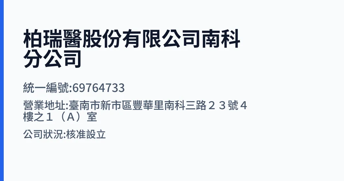柏瑞醫股份有限公司南科分公司 - 統編 69764733(臺南市) 公司登記資料與營業項目詳細圖表