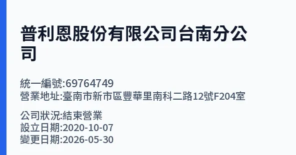 普利恩股份有限公司台南分公司的照片-統編 69764749(臺南市) 公司登記資料與營業項目詳細圖表