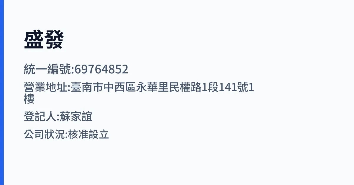 盛發 - 統編 69764852(臺南市) 公司登記資料與營業項目詳細圖表