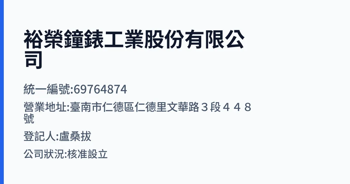 裕榮鐘錶工業股份有限公司 - 統編 69764874 (臺南市) 公司登記資料與營業項目詳細圖表