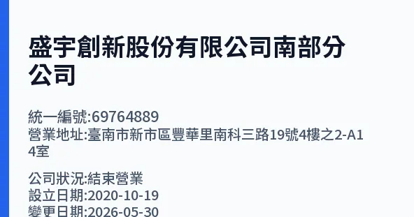 盛宇創新股份有限公司南部分公司的照片-統編 69764889(臺南市) 公司登記資料與營業項目詳細圖表