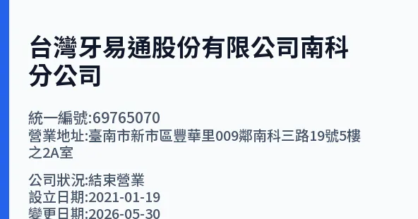 台灣牙易通股份有限公司南科分公司的照片-統編 69765070(臺南市) 公司登記資料與營業項目詳細圖表