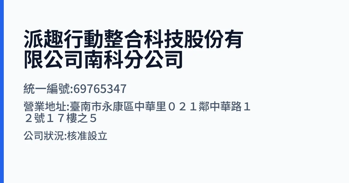 派趣行動整合科技股份有限公司南科分公司 - 統編 69765347(臺南市) 公司登記資料與營業項目詳細圖表