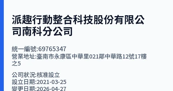 派趣行動整合科技股份有限公司南科分公司的照片-統編 69765347(臺南市) 公司登記資料與營業項目詳細圖表