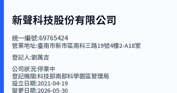 新聲科技股份有限公司的照片-統編 69765424(臺南市) 公司登記資料與營業項目詳細圖表
