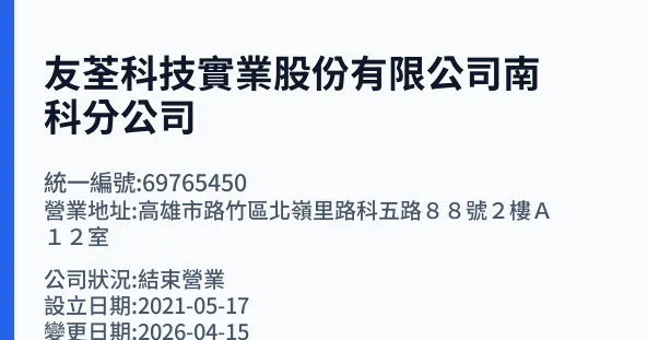 友荃科技實業股份有限公司南科分公司的照片-統編 69765450(高雄市) 公司登記資料與營業項目詳細圖表
