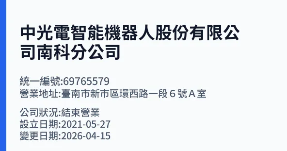 中光電智能機器人股份有限公司南科分公司的照片-統編 69765579(臺南市) 公司登記資料與營業項目詳細圖表