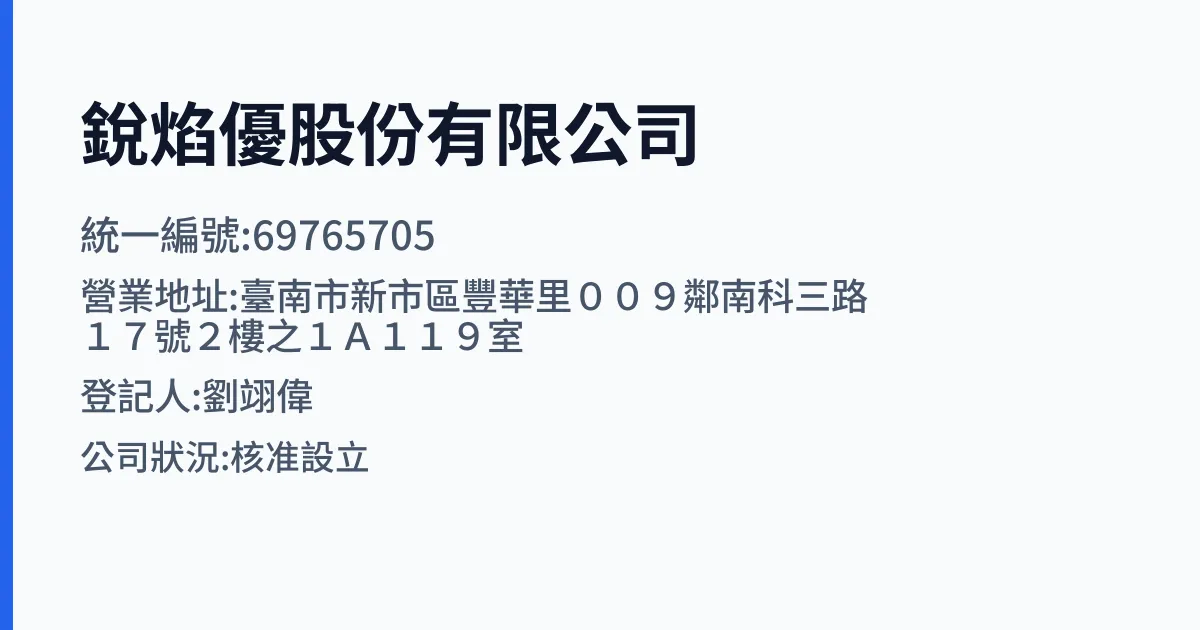 銳焰優股份有限公司 - 統編 69765705（臺南市） 公司登記資料與營業項目詳細圖表