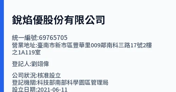 銳焰優股份有限公司的照片-統編 69765705(臺南市) 公司登記資料與營業項目詳細圖表
