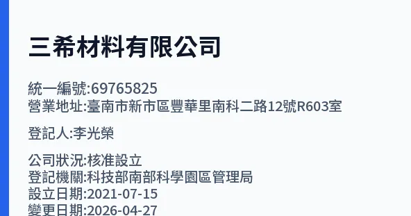三希材料有限公司的照片-統編 69765825(臺南市) 公司登記資料與營業項目詳細圖表