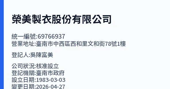 榮美製衣股份有限公司的照片-統編 69766937(臺南市) 公司登記資料與營業項目詳細圖表