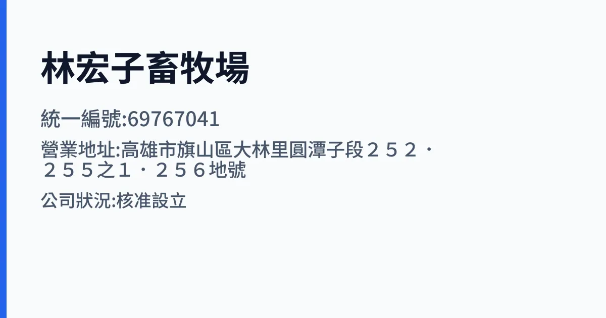 林宏子畜牧場 - 統編 69767041(高雄市) 公司登記資料與營業項目詳細圖表
