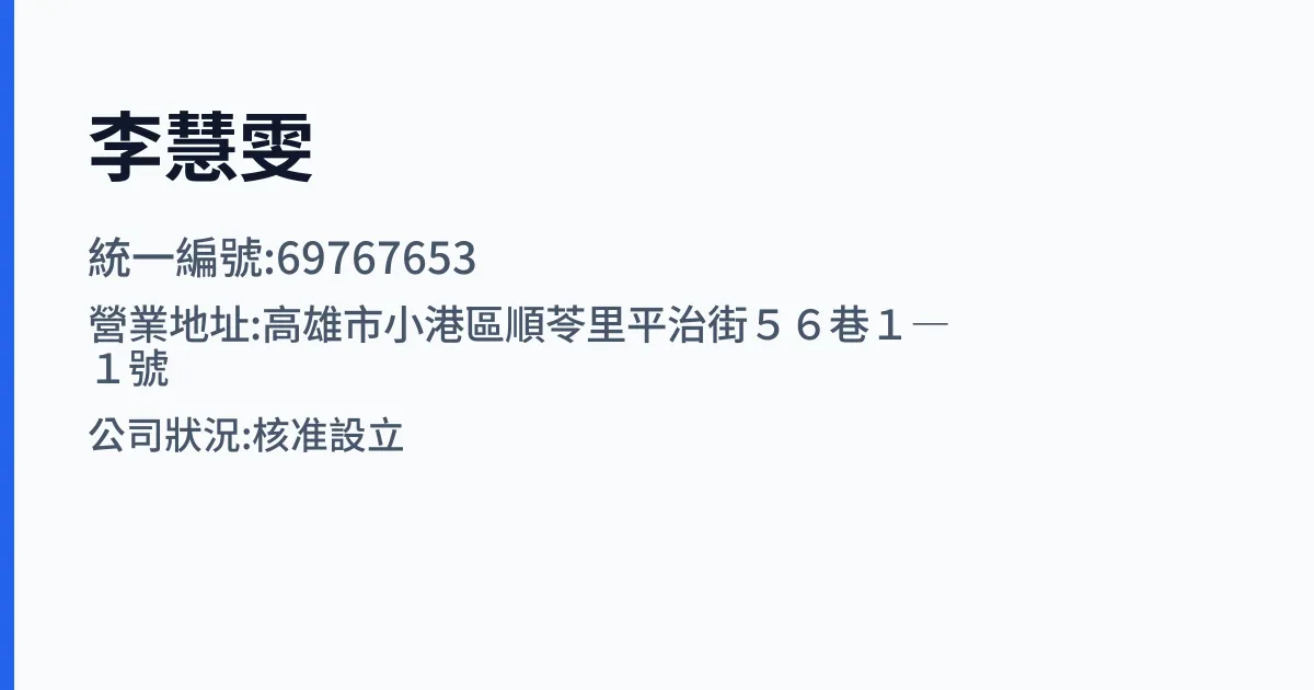 李慧雯 - 統編 69767653(高雄市) 公司登記資料與營業項目詳細圖表
