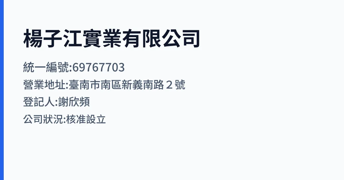 楊子江實業有限公司 - 統編 69767703(臺南市) 公司登記資料與營業項目詳細圖表