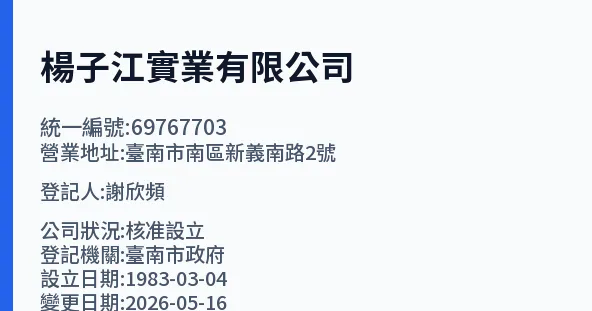 楊子江實業有限公司的照片-統編 69767703(臺南市) 公司登記資料與營業項目詳細圖表