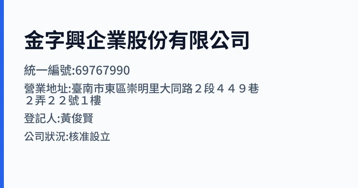 金字興企業股份有限公司 - 統編 69767990(臺南市) 公司登記資料與營業項目詳細圖表