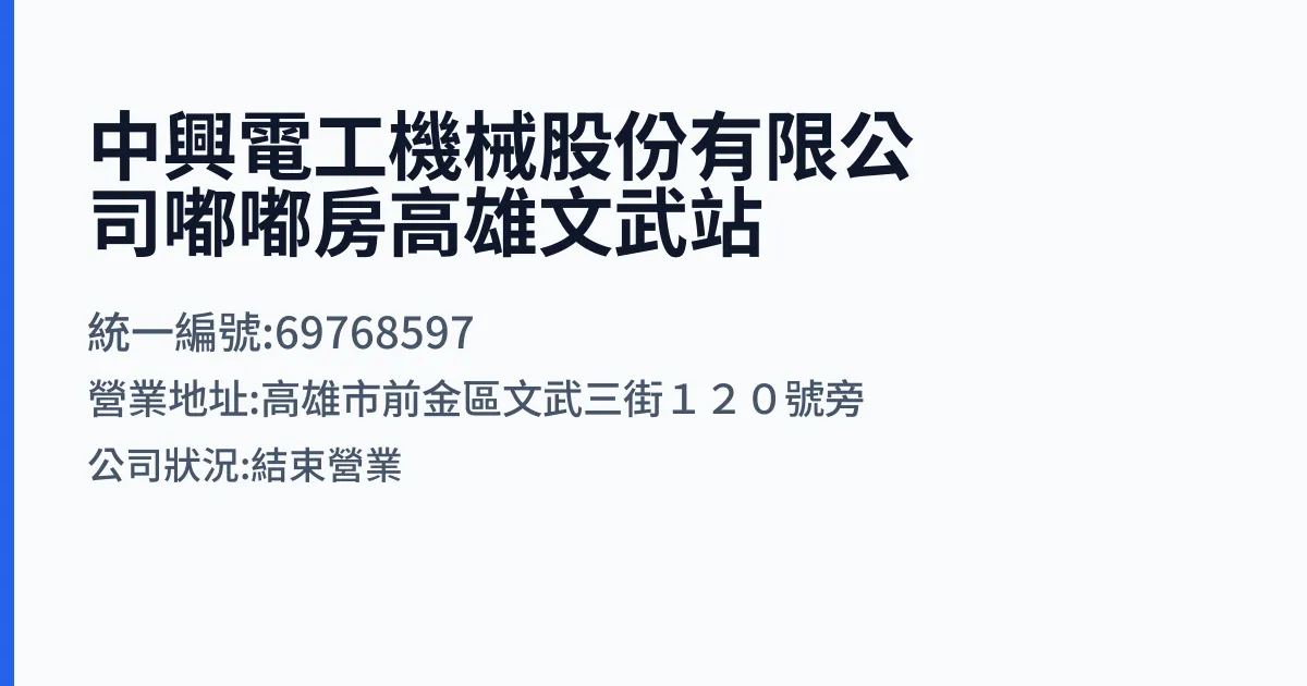 中興電工機械股份有限公司嘟嘟房高雄文武站 - 統編 69768597(高雄市) 公司登記資料與營業項目詳細圖表