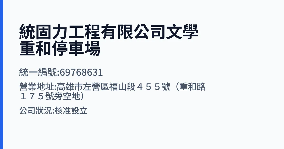 統固力工程有限公司文學重和停車場 - 統編 69768631(高雄市) 公司登記資料與營業項目詳細圖表