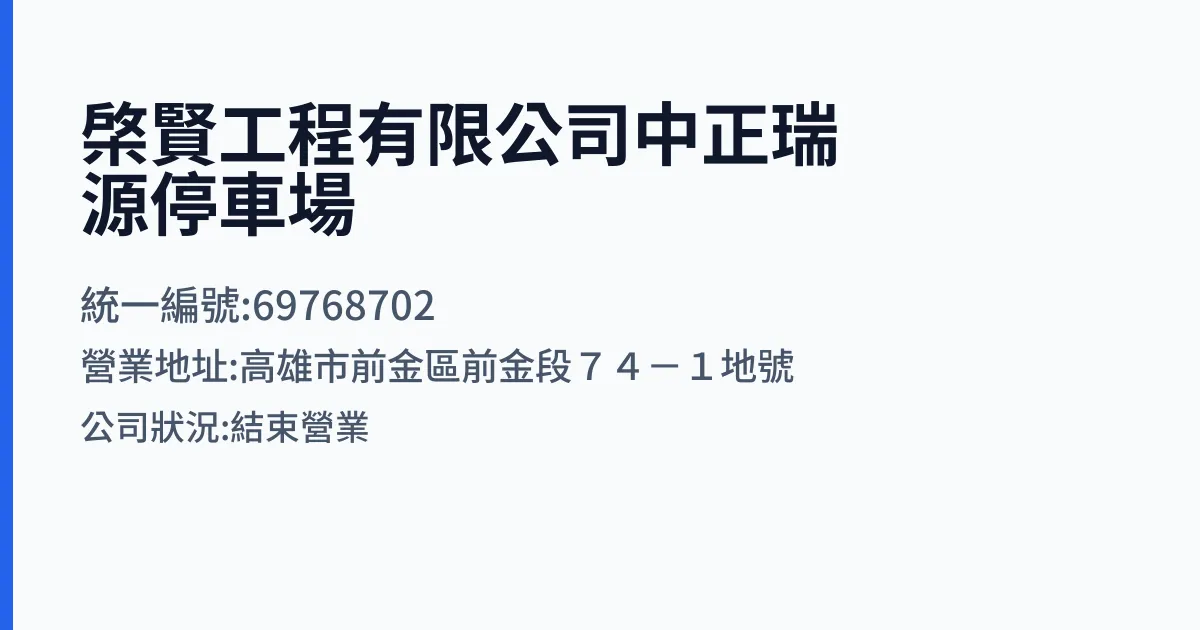 棨賢工程有限公司中正瑞源停車場 - 統編 69768702(高雄市) 公司登記資料與營業項目詳細圖表