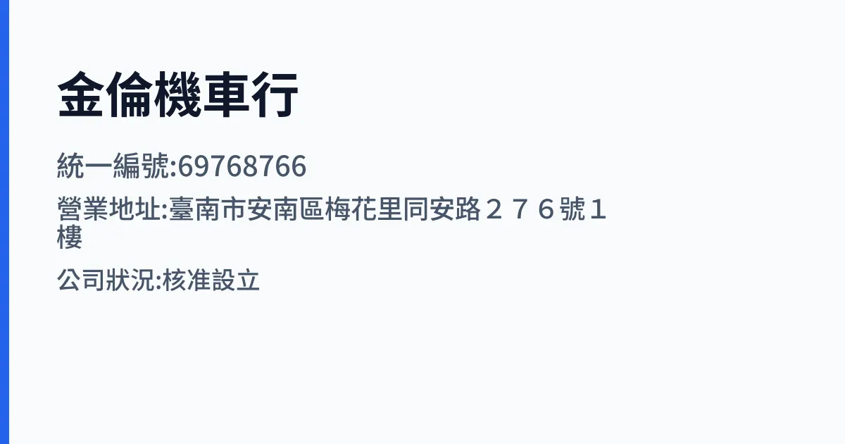 金倫機車行 - 統編 69768766(臺南市) 公司登記資料與營業項目詳細圖表