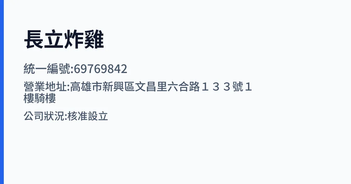 長立炸雞 - 統編 69769842(高雄市) 公司登記資料與營業項目詳細圖表